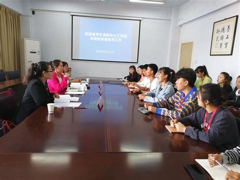 省学生资助管理中心工作组来我校检查指导工作 陇南师范学院学生处
