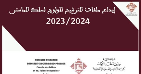 وثائق وشروط التسجيل في ماستر كلية الآداب والعلوم الإنسانية وجدة 2023 2024
