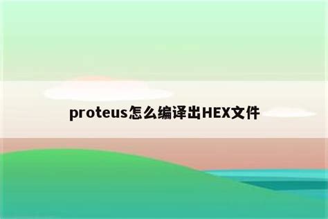 Proteus怎么编译出hex文件 Proteus相关 Proteus8软件proteus软件