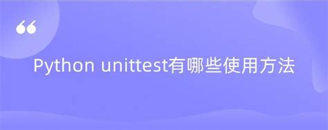 Python Unittest有哪些使用方法 很酷的站长 博客园