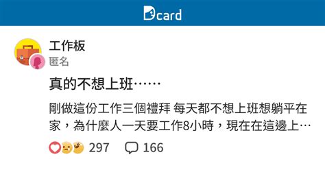 真的不想上班⋯⋯ 工作板 Dcard