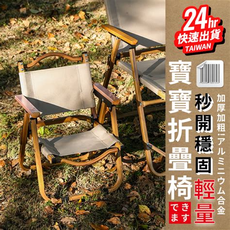 台灣24h快速出貨【寶寶超輕露營椅】克米特椅 野餐椅 折疊椅 露營椅 沙灘椅 鋁合金椅 木紋 櫸木 蝦皮購物