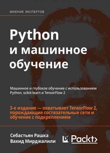 Книга: "Python и машинное обучение. Машинное и глубокое обучение с ...