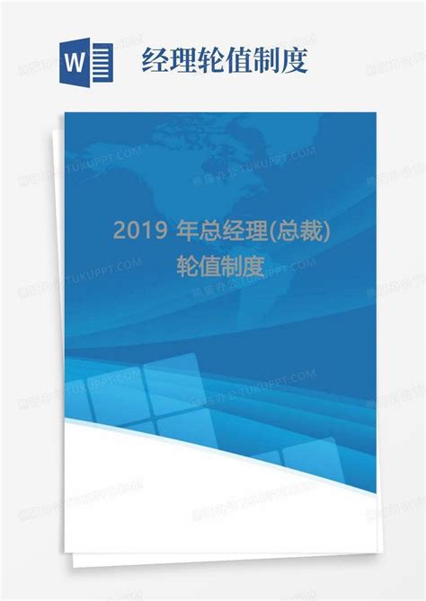 2019年总经理 总裁 轮值制度Word模板下载 编号lybozwgg 熊猫办公