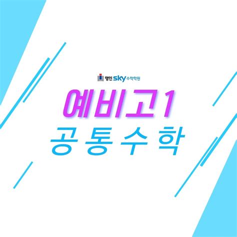 Skymath100 삼성고수학불당동수학삼성고삼성고대비반대치명인스카이수학 고등수학중등수학 천안 대치명인스카이수학에서 삼성고 입학을 희망하는 중학생을 위한