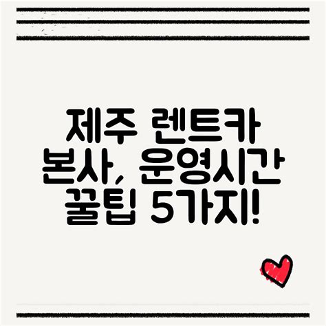 제주 렌트카 본사 운영시간 꿀팁 5가지