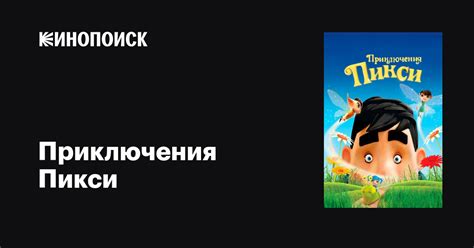 Приключения Пикси мультфильм, 2015, дата выхода трейлеры актеры отзывы ...