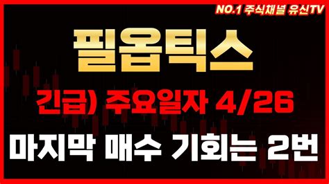 필옵틱스 주가전망 4월 25일 필옵틱스 긴급분석 마지막 조정 주요일자 4월 25일 26일 급등 시작 필옵틱스 필옵틱스전망 필옵틱스주가전망 Youtube