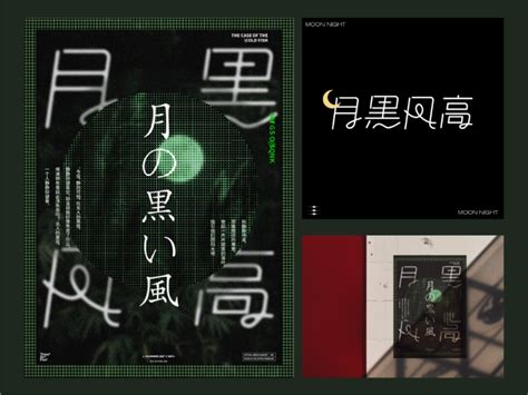 字体版式设计 月黑风高 En奀 站酷ZCOOL