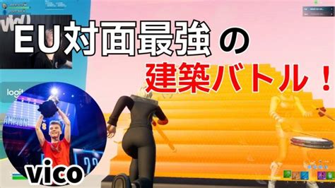 【最強】対面最強vicoの建築バトルがヤバすぎる‼【フォートナイトfortnite】【配信からの切り抜き】 │ フォートナイト動画まとめ
