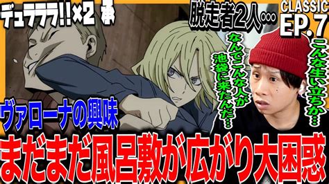 デュラララ×2 承の第7話を見た日本人の反応｜durarara Season2 Ep7 Reaction｜アニメリアクション｜同時