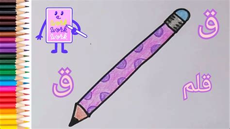 تعليم حرف ق القاف وطريقة رسم قلم رصاص ️ How To Draw A Pencil