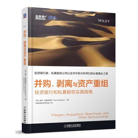3册并购剥离与资产重组并购之王企业并购重组会计与税务实务操作指南知识投资银行和私募股权实践指南兼并收购过程工具交易虎窝淘