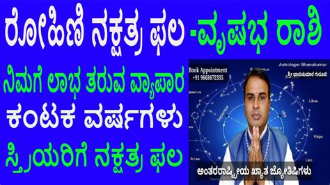Rohini Nakshatra Characteristics Dosha And Remedies ರೋಹಿಣಿ ನಕ್ಷತ್ರ