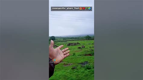 पावसाळ्यातील निसर्ग म्हणजे पृथ्वीवरील स्वर्गच जणू🤩 ️🌴🌏 Trending Viral