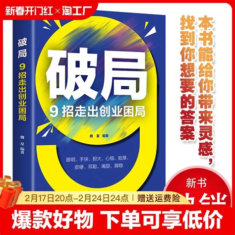 【正版速发】破局9招走出创业困局企业经营管理书籍从零开始学创业从0到1企业管理经验做大做强认知商业破局思维逆转破局者营销虎窝淘