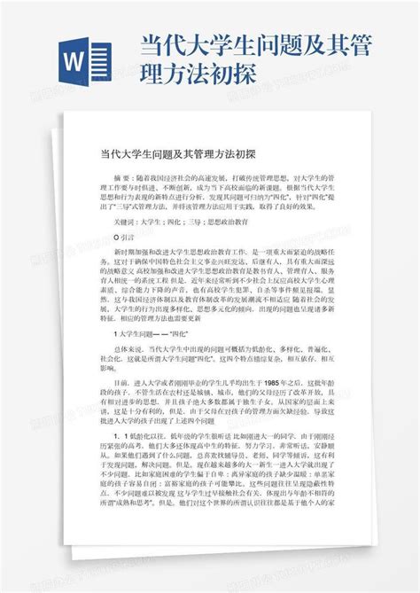 当代大学生问题及其管理方法初探word模板下载熊猫办公