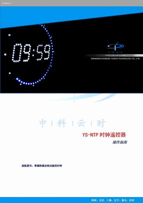 Ys Ntp时钟遥控器操作指南（倒计时版）中科云时