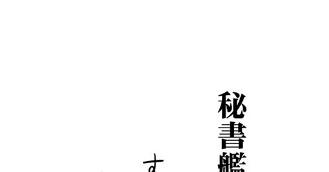 艦隊これくしょん 艦これ漫画3 いちみ＠ぼ虹オンリー『虹10』のマンガ 長月 金剛 島風 Pixiv
