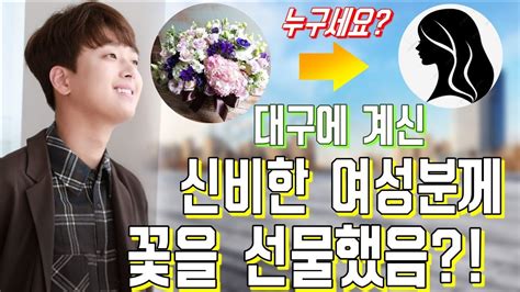 핫 충격 이찬원이 갑자기 대구에 계신 신비한 여성분께 꽃을 선물했다 누구세요 깜짝 이유는 Youtube