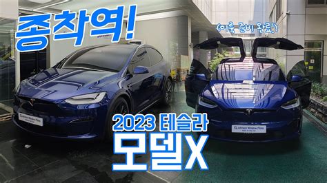 2023 테슬라 모델x 딥블루메탈릭 왜 그러시는 거에요 모델x도 편견없이 받아줘요 Plz Youtube