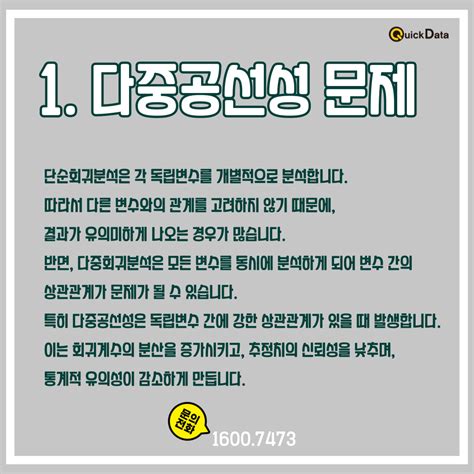 논문통계분석 단순회귀분석과 다중회귀분석의 결과가 다른 이유는 논문통계 퀵데이터 논문컨설팅