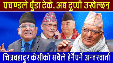 जनतालाई धोका दिएर प्रचण्डले ओलीसामू घुँडा टेके अब टुप्पी उखेल्छन्