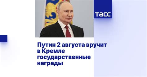 Путин 2 августа вручит в Кремле государственные награды