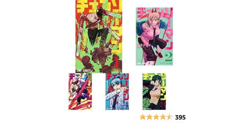 2023新発 チェンソーマン 全巻セット チェンソーマン 公安編 第一部 漫画『チェンソーマン』第1部完結となる11巻が本日34発売。表紙を