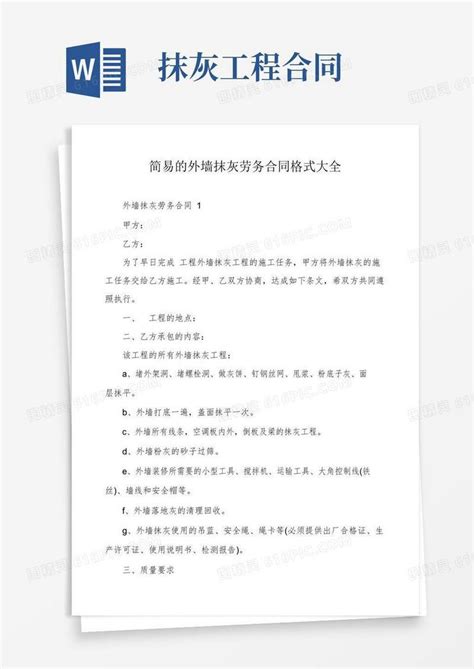 简易的外墙抹灰劳务合同格式大全word模板免费下载编号13jamwddo图精灵
