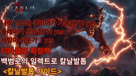 디아블로4 시즌6 확장팩 백범로의 일렉트로 칼날발톱 Youtube