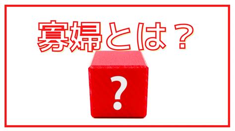 寡婦とは言葉の意味や条件制度などをわかりやすく解説FPオフィスあしたば