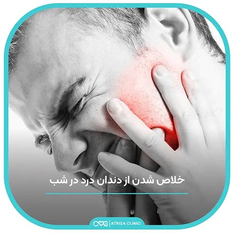 درمان سریع دندان درد در شب کلینیک آتریسا