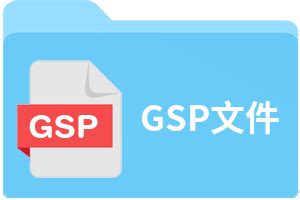 GSP文件扩展名 GSP是什么格式 GSP文件怎么打开 文件百科