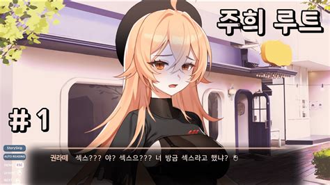 야스 야스 히히 야스 러브 딜리버리 반주희 루트 1 Youtube