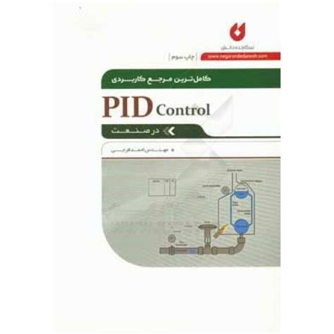 كتاب کاملترین مرجع کاربردی Pid Control در صنعت احمد فرجی نگارنده دانش