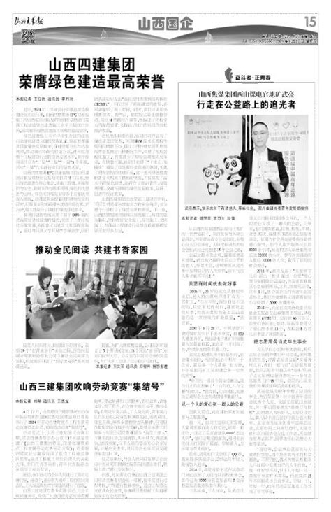 推动全民阅读 共建书香家园 山西青年报2024年04月19日15版山西国企 山西青年报