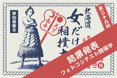 第29回北海道「女だけの相撲大会」大会結果およびフォトコンテスト開催のお知らせ 福島町観光 Be Happy Fukushima