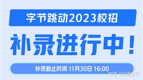 紧急！23秋招补录全面启动：京东、字节、美团、拼多多免笔试，21~23届可投！ 知乎
