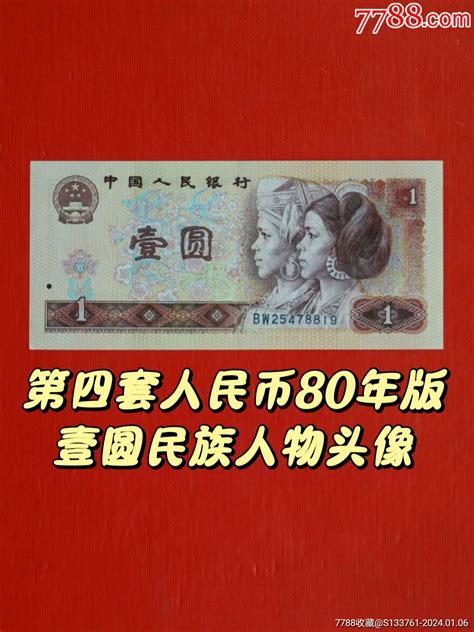 第四版人民币1元bw冠金龙王 价格15元 Se98332699 人民币 零售 7788收藏收藏热线
