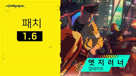 엣지러너 업데이트 패치 16 — 변경 사항 사이버펑크 2077 공식 웹사이트 게임 애니메이션 등