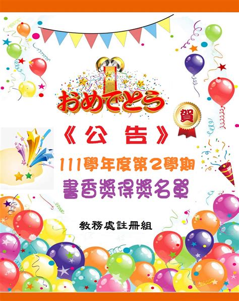 Nsysu 教務處註冊組 【公告】111學年度第2學期學士班書香獎得獎名單