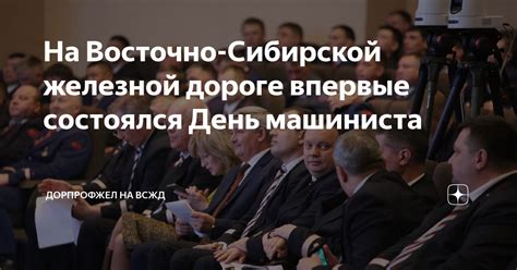 На Восточно Сибирской железной дороге впервые состоялся День машиниста