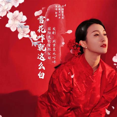 雪花咋就这么白 郭涛 单曲 网易云音乐