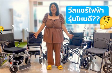 วีลแชร์ไฟฟ้า รุ่นไหนดี 2024 เทียบสเปค ราคา ข้อดี ข้อเสีย อีไลฟ์ สินค้าสุขภาพ Ergonomics