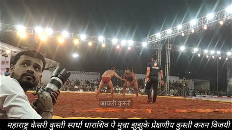 पै मुन्ना झुंझुके प्रेक्षणीय विजय धाराशिव महाराष्ट्र केसरी कुस्ती