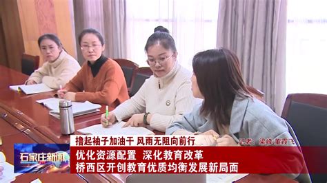 优化资源配置 深化教育改革——桥西区开创教育优质均衡发展新局面石家庄活动项目