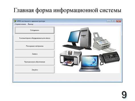 Разработка информационной системы для автоматизации работы системного администратора