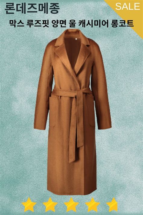 [론데즈메종] 막스 루즈핏 양면 울 캐시미어 롱코트 5컬러 Sale