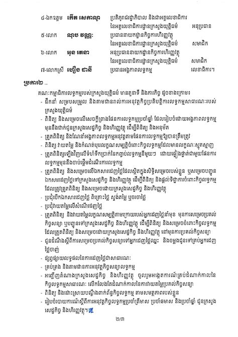 ប្រកាសលេខ ០០៦ ក យ ប្រក ២៣ ចុះថ្ងៃទី១៧ ខែមករា ឆ្នាំ២០២៣